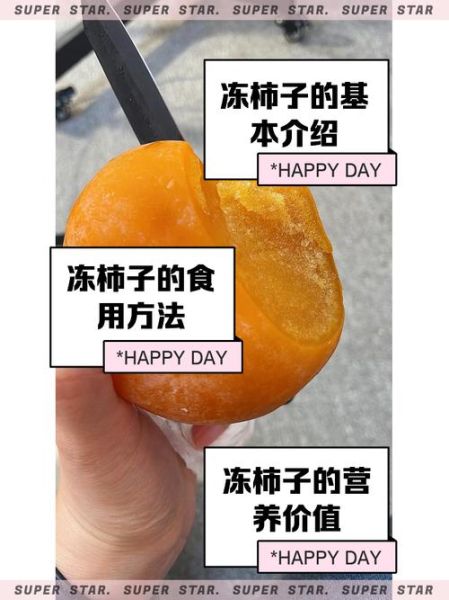 冻柿子怎么保存_冻柿子可以保存多久-第2张图片-山城妙识 冻柿子怎么保存_冻柿子可以保存多久-第2张图片-山城妙识