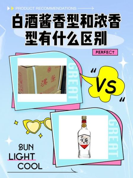 酱香型白酒和浓香型白酒的区别_哪个更好喝-第1张图片-山城妙识 酱香型白酒和浓香型白酒的区别_哪个更好喝-第1张图片-山城妙识