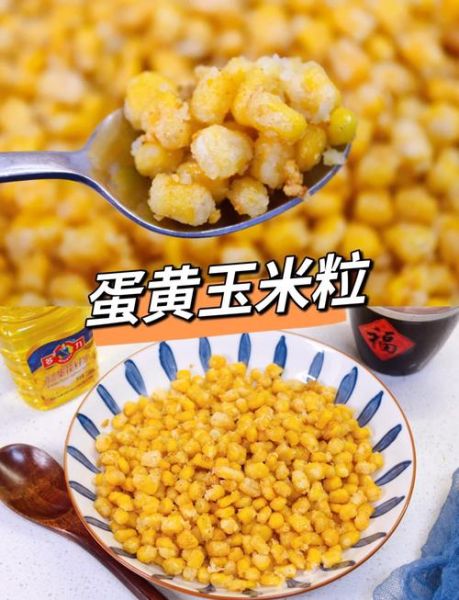 蛋黄玉米怎么做_蛋黄玉米家常做法-第3张图片-山城妙识