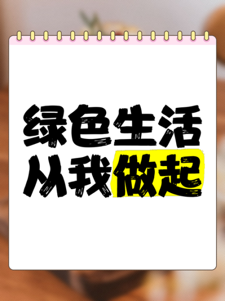 绿色生活方式有哪些_如何坚持绿色生活-第2张图片-山城妙识 绿色生活方式有哪些_如何坚持绿色生活-第2张图片-山城妙识