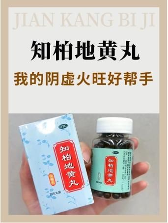 知柏地黄丸多久一疗程_知柏地黄丸吃多久见效-第2张图片-山城妙识