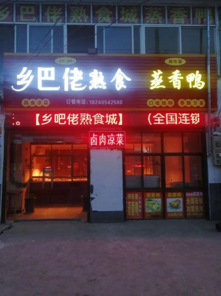 熟食店加盟哪个品牌好_加盟熟食店需要多少钱-第1张图片-山城妙识