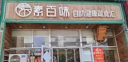 素食自助餐厅加盟店赚钱吗_素食自助餐厅加盟费多少-第3张图片-山城妙识