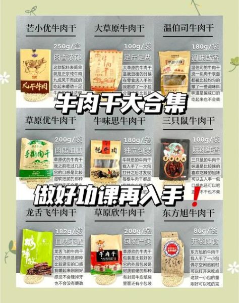麻辣牛肉干哪个牌子好吃_怎么选不踩雷-第1张图片-山城妙识 麻辣牛肉干哪个牌子好吃_怎么选不踩雷-第1张图片-山城妙识