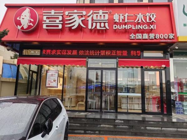 喜家德水饺加盟费多少钱_加盟条件有哪些-第3张图片-山城妙识