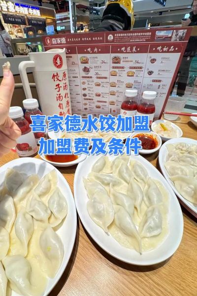 喜家德水饺加盟费多少钱_加盟条件有哪些-第2张图片-山城妙识