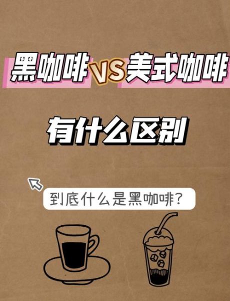 美式咖啡和黑咖啡区别_哪个更苦-第1张图片-山城妙识