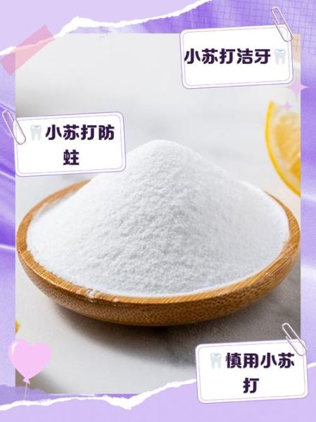 食用小苏打可以刷牙吗_会不会伤害牙釉质-第1张图片-山城妙识 食用小苏打可以刷牙吗_会不会伤害牙釉质-第1张图片-山城妙识
