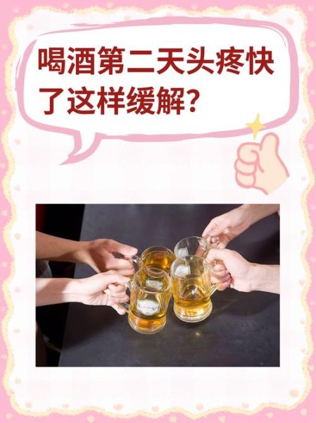 喝酒后头疼怎么办_如何快速缓解-第2张图片-山城妙识