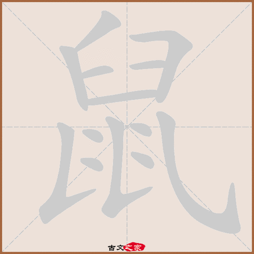 老鼠的拼音怎么写_老鼠拼音声调是几声-第1张图片-山城妙识