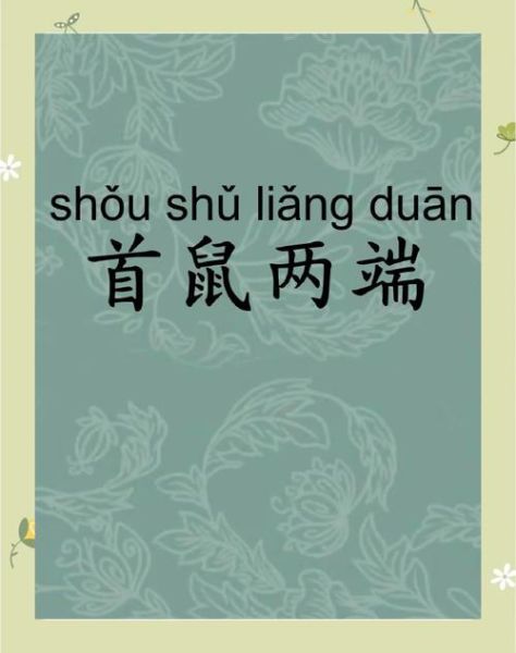 老鼠的拼音怎么写_老鼠拼音声调是几声-第3张图片-山城妙识