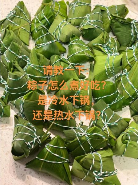 生的粽子一般要煮多少时间_冷水下锅还是热水下锅-第1张图片-山城妙识