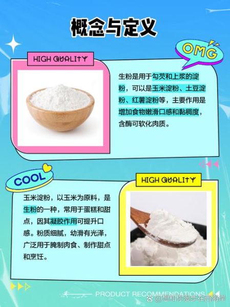 生粉和淀粉的用途一样吗_厨房小白必看-第2张图片-山城妙识