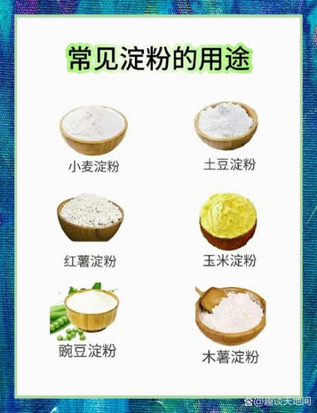生粉和淀粉的用途一样吗_厨房小白必看-第3张图片-山城妙识