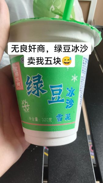 2元一杯绿豆沙冰哪里买_绿豆沙冰为什么这么便宜-第1张图片-山城妙识