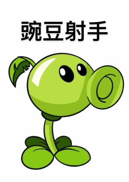 豌豆射手头像名字怎么取_豌豆射手头像名字推荐-第1张图片-山城妙识