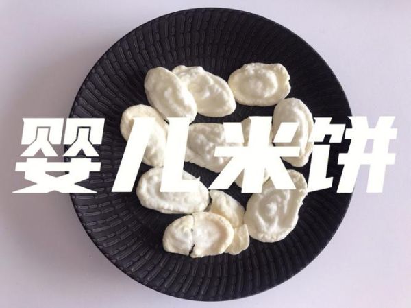 烤箱版宝宝自制膨化米饼怎么做_无添加婴儿零食做法-第1张图片-山城妙识