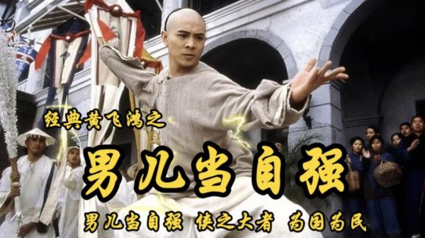 黄飞鸿之男儿当自强讲了什么_经典台词有哪些-第1张图片-山城妙识 黄飞鸿之男儿当自强讲了什么_经典台词有哪些-第1张图片-山城妙识