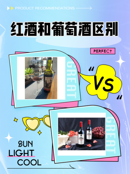 葡萄酒和红酒的区别是什么_如何区分葡萄酒与红酒-第1张图片-山城妙识 葡萄酒和红酒的区别是什么_如何区分葡萄酒与红酒-第1张图片-山城妙识