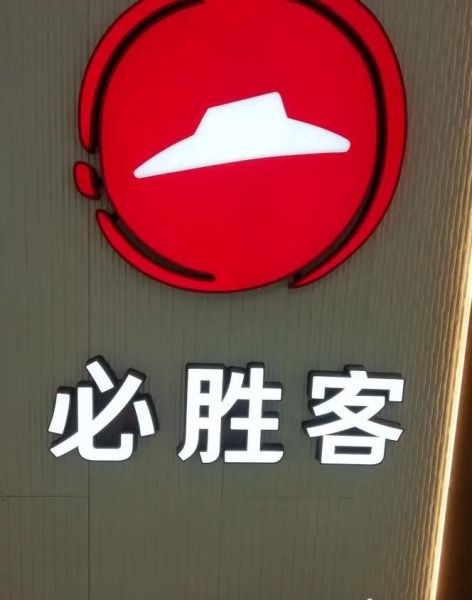 必胜客是哪个国家的_必胜客品牌起源-第2张图片-山城妙识 必胜客是哪个国家的_必胜客品牌起源-第2张图片-山城妙识