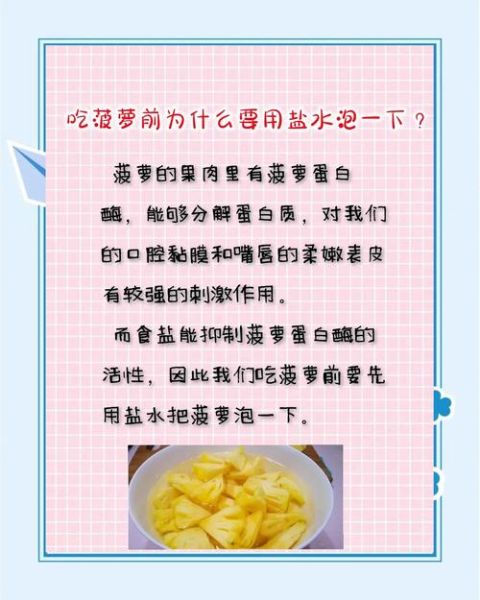 菠萝为什么要用盐水泡_泡多久才安全-第2张图片-山城妙识 菠萝为什么要用盐水泡_泡多久才安全-第2张图片-山城妙识