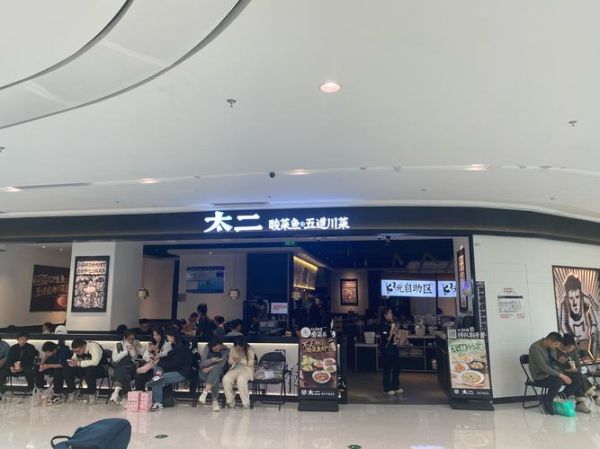 太二酸菜鱼加盟热线是多少_加盟条件有哪些-第1张图片-山城妙识