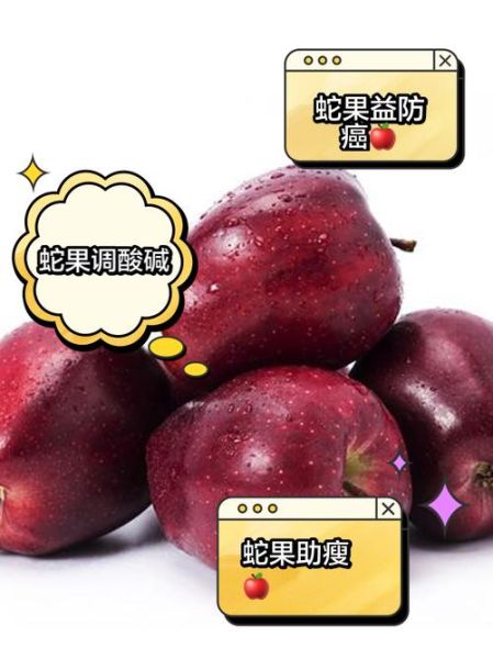 蛇果的功效与作用_蛇果能减肥吗-第2张图片-山城妙识 蛇果的功效与作用_蛇果能减肥吗-第2张图片-山城妙识