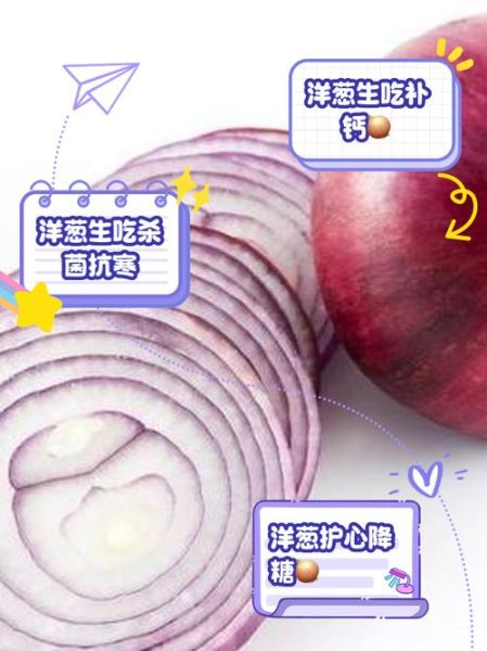 每天生吃洋葱有什么好处_生吃洋葱的功效与作用-第3张图片-山城妙识 每天生吃洋葱有什么好处_生吃洋葱的功效与作用-第3张图片-山城妙识