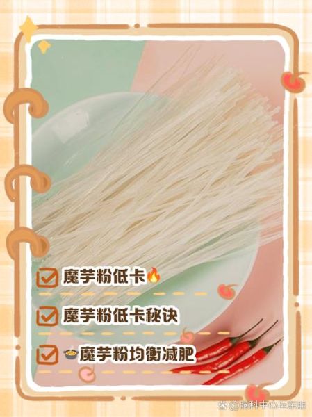 魔芋粉丝吃多了会怎么样_魔芋粉丝一天吃多少合适-第1张图片-山城妙识