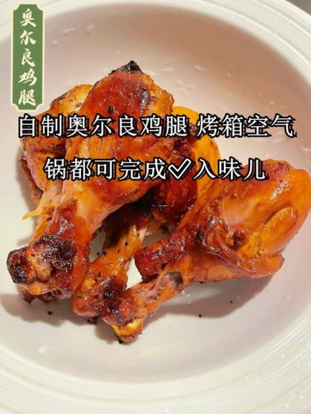 新奥尔良烤鸡腿腌料配方_腌多久才入味-第1张图片-山城妙识 新奥尔良烤鸡腿腌料配方_腌多久才入味-第1张图片-山城妙识