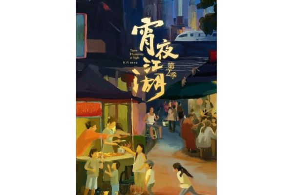 宵夜江湖纪录片在哪看_宵夜江湖纪录片免费观看方法-第2张图片-山城妙识 宵夜江湖纪录片在哪看_宵夜江湖纪录片免费观看方法-第2张图片-山城妙识