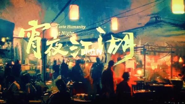 宵夜江湖纪录片在哪看_宵夜江湖纪录片免费观看方法-第1张图片-山城妙识 宵夜江湖纪录片在哪看_宵夜江湖纪录片免费观看方法-第1张图片-山城妙识