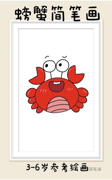 螃蟹卡通画怎么画_螃蟹卡通画素材哪里找-第2张图片-山城妙识