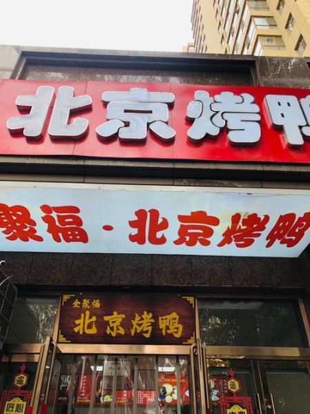 北京烤鸭加盟连锁多少钱_北京烤鸭加盟哪家好-第1张图片-山城妙识