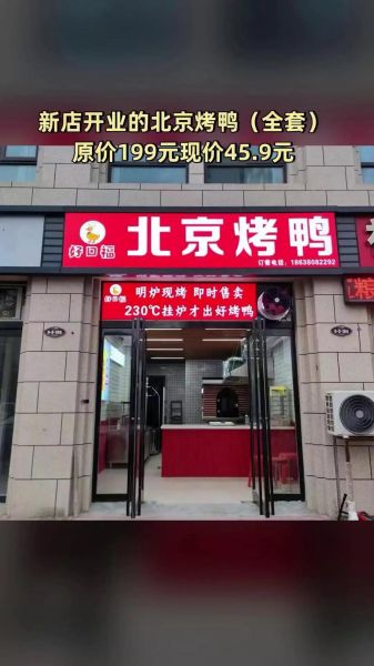 北京烤鸭加盟连锁多少钱_北京烤鸭加盟哪家好-第2张图片-山城妙识