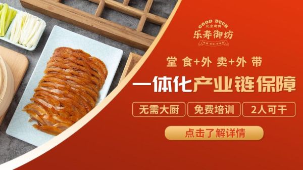 北京烤鸭加盟连锁多少钱_北京烤鸭加盟哪家好-第3张图片-山城妙识