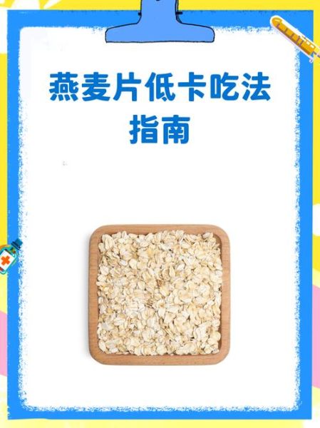燕麦片减肥的正确吃法_吃燕麦片减肥多久见效-第2张图片-山城妙识 燕麦片减肥的正确吃法_吃燕麦片减肥多久见效-第2张图片-山城妙识