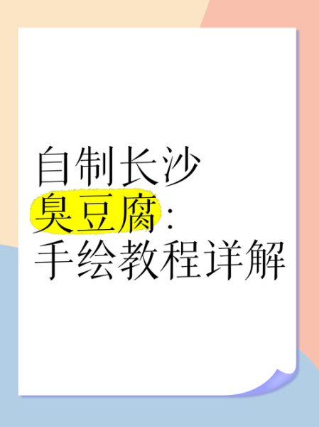 自制臭豆腐怎么做_家庭版臭豆腐制作步骤-第2张图片-山城妙识
