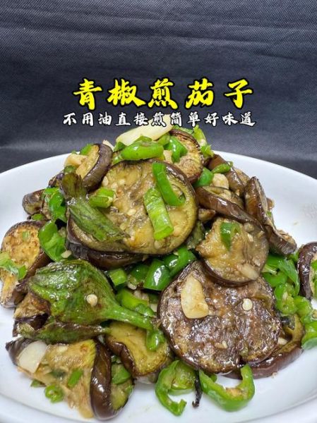 煎茄子怎么做才好吃_煎茄子需要焯水吗-第1张图片-山城妙识 煎茄子怎么做才好吃_煎茄子需要焯水吗-第1张图片-山城妙识
