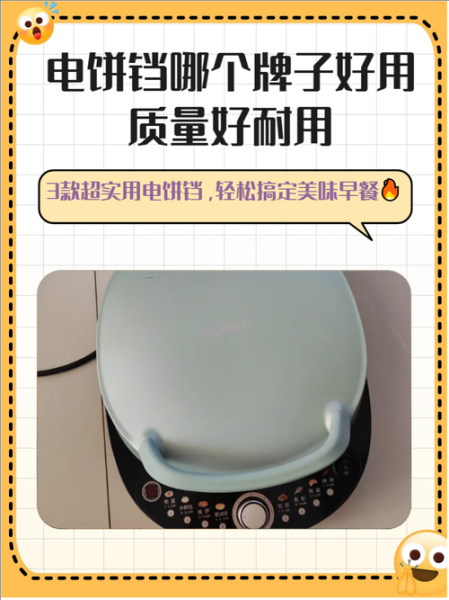 电饼铛哪个牌子好_最实用价格是多少-第1张图片-山城妙识 电饼铛哪个牌子好_最实用价格是多少-第1张图片-山城妙识
