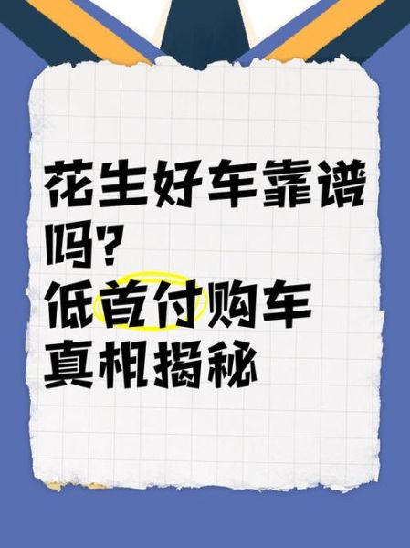 花生好车怎么样_首付多少钱-第1张图片-山城妙识