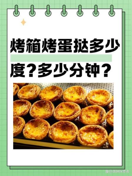 蛋挞烤多久_烤箱温度怎么设置-第2张图片-山城妙识