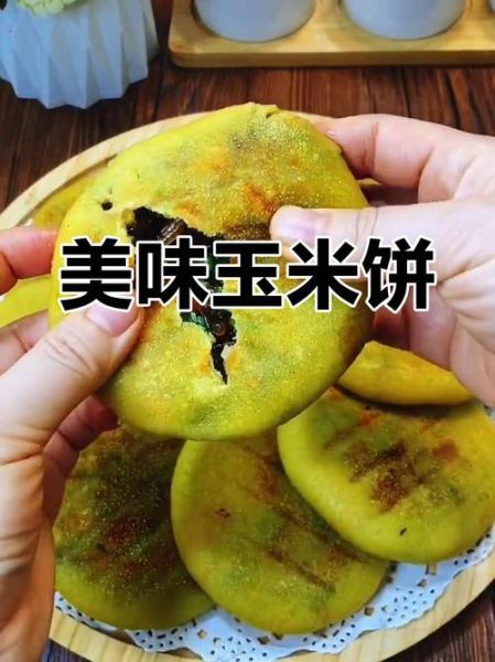 玉米馅饼怎么和面_玉米馅饼面怎么和才软-第1张图片-山城妙识 玉米馅饼怎么和面_玉米馅饼面怎么和才软-第1张图片-山城妙识