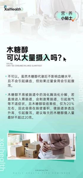 木糖醇吃多了有何危害_木糖醇每日摄入量上限-第1张图片-山城妙识