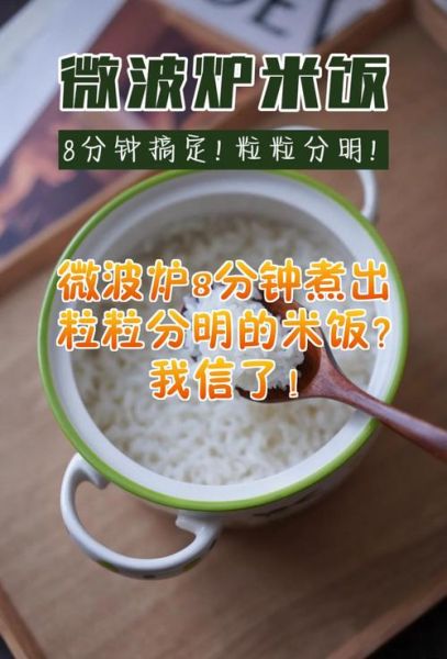 微波炉怎么煮饭_微波炉蒸米饭的正确方法-第1张图片-山城妙识