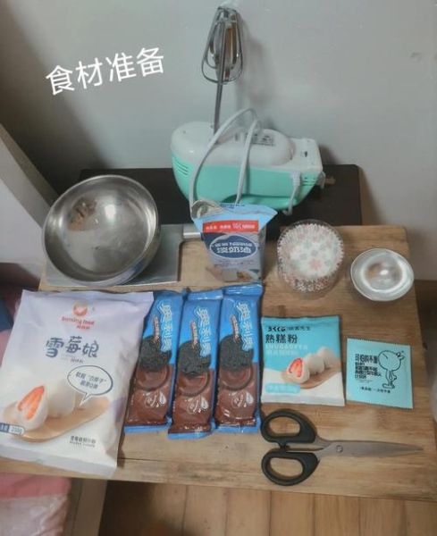 雪媚娘材料有哪些_雪媚娘皮怎么做不裂-第2张图片-山城妙识