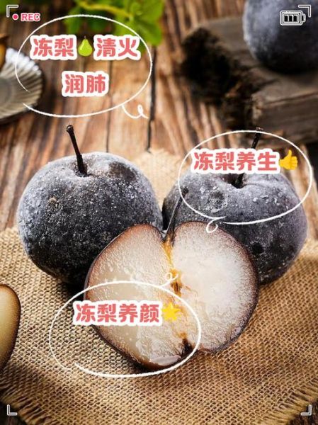 冻梨的功效与作用_冻梨怎么吃最润肺-第3张图片-山城妙识 冻梨的功效与作用_冻梨怎么吃最润肺-第3张图片-山城妙识