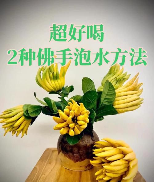 佛手怎么吃_佛手果食用方法-第3张图片-山城妙识 佛手怎么吃_佛手果食用方法-第3张图片-山城妙识