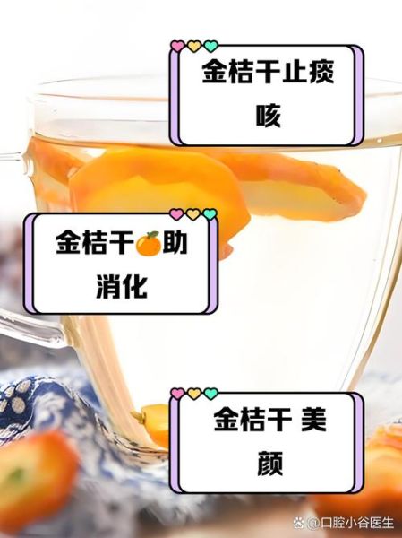 金桔干泡水有什么功效_金桔干泡水的作用与禁忌-第1张图片-山城妙识