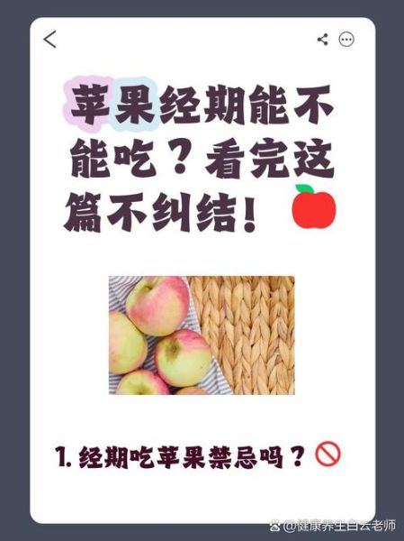 月经期可以吃苹果吗_经期吃苹果的注意事项-第1张图片-山城妙识